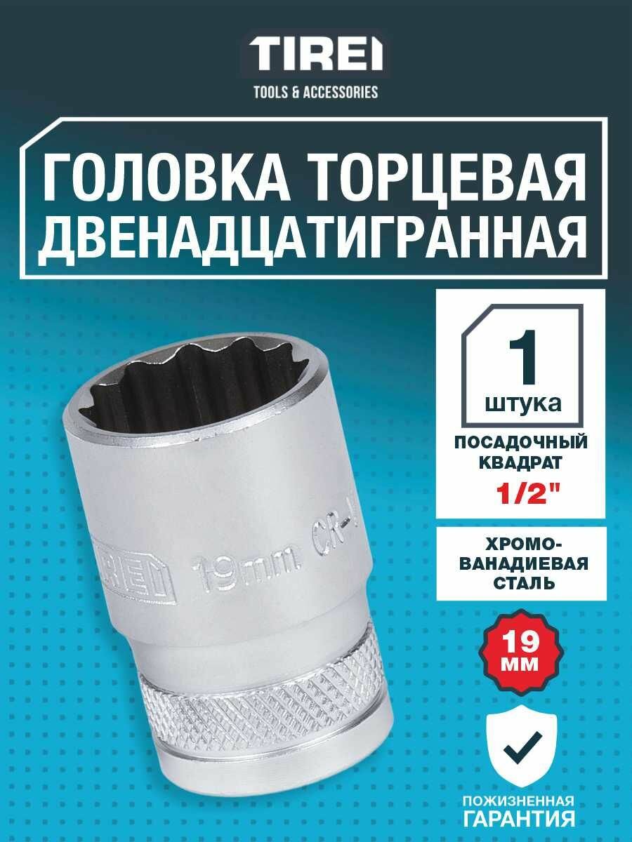 Головка торцевая 12-гранная 1/2", 19 мм