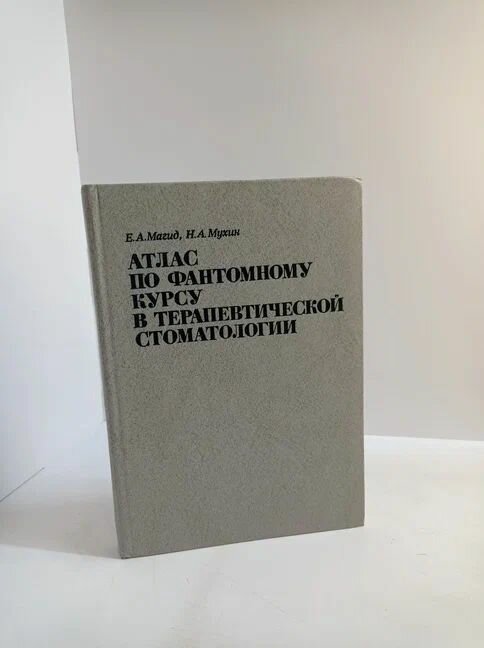 Атлас по фантомному курсу в терапевтической стоматологии