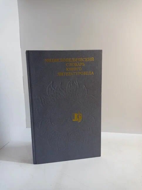 Энциклопедический словарь юного литературоведа