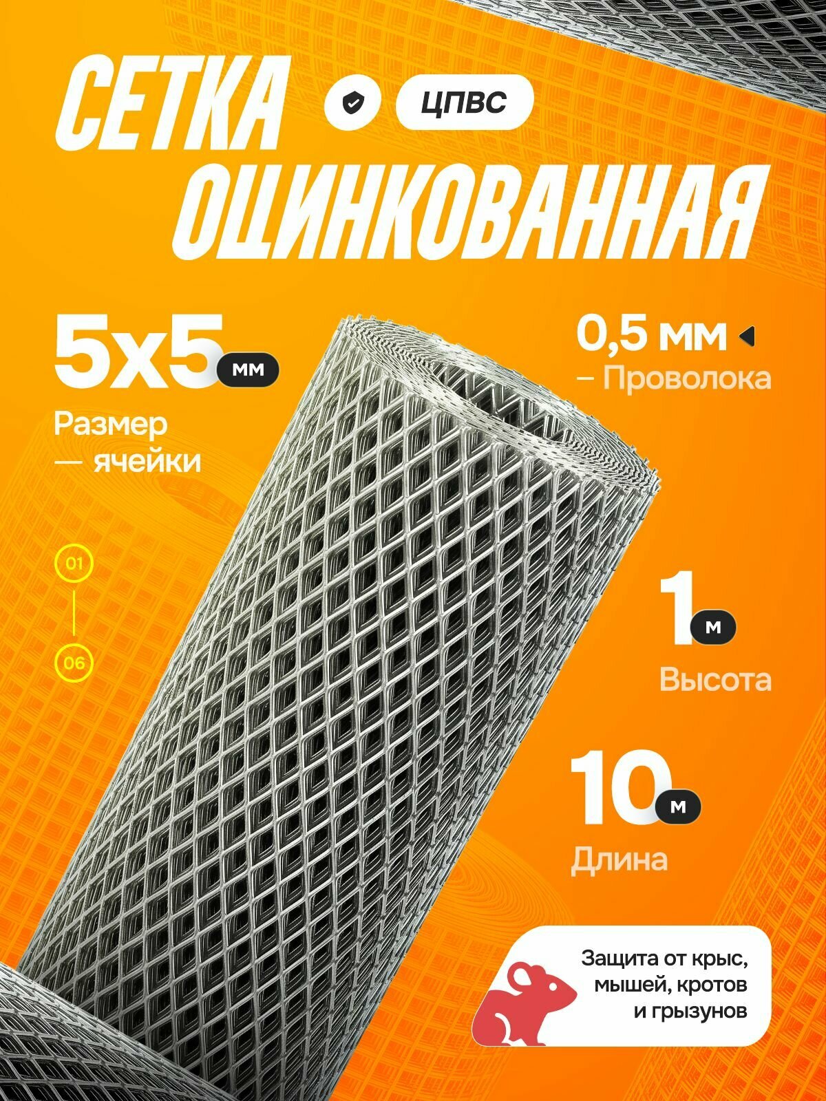 Сетка ЦПВС от грызунов оцинкованная металлическая мелкая 5х5х0,5 мм, сетка от грызунов металлическая (размер 1х10м)