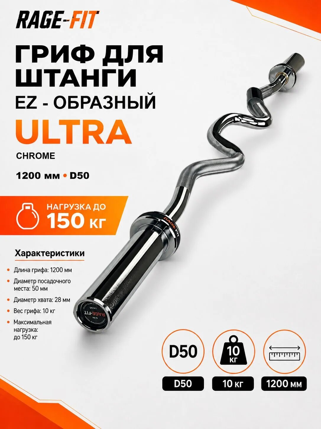 Гриф для штанги EZ-образный 1200 мм до 150кг D50 ULTRA, CHROME, на подшипниках EN-OB47GT-CH