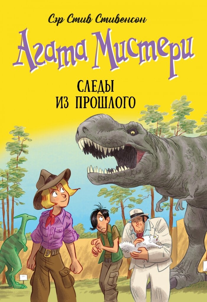 Агата Мистери. Кн. 34. Следы из прошлого