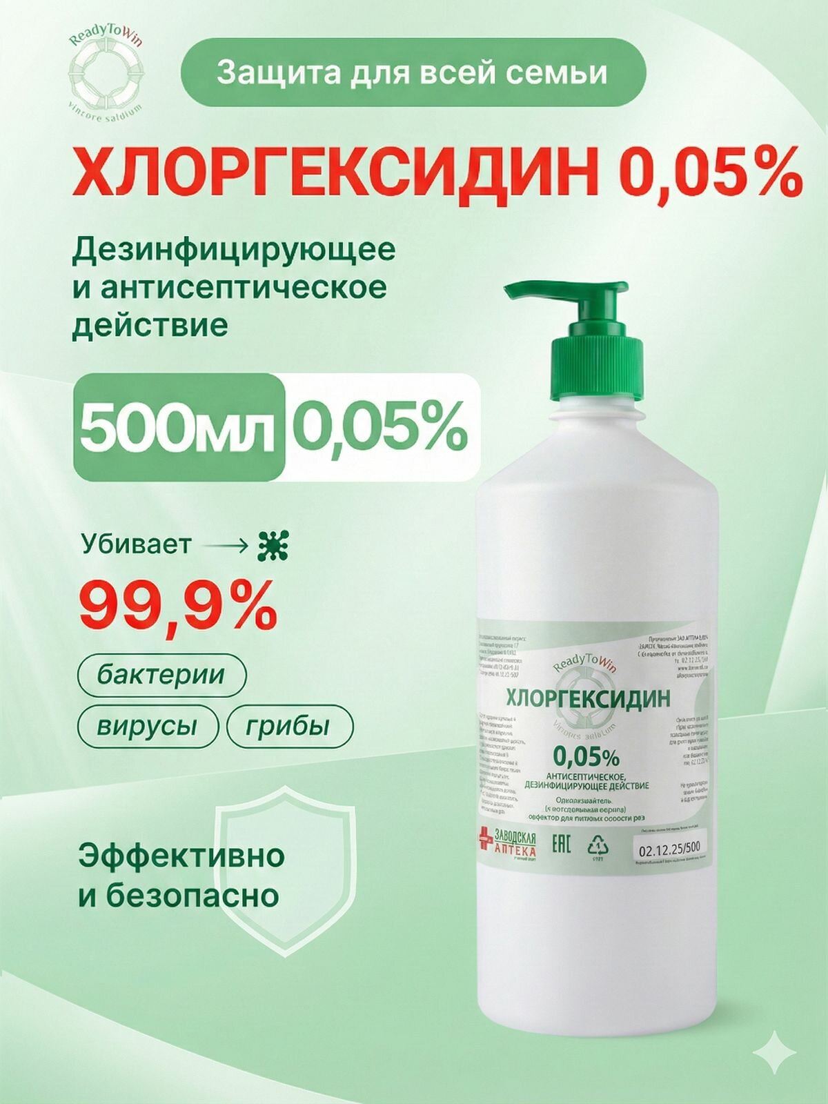 Хлоргексидин биглюконат 0.05% (водный), ополаскиватель для полости рта, антисептик кожный с дозатором, 500 мл