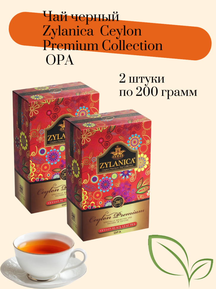 Чай черный Zylanica OPA 200 грамм 2 штуки