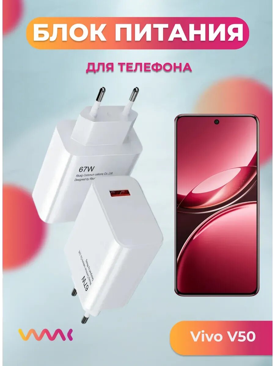 Блок питания для Vivo V50.