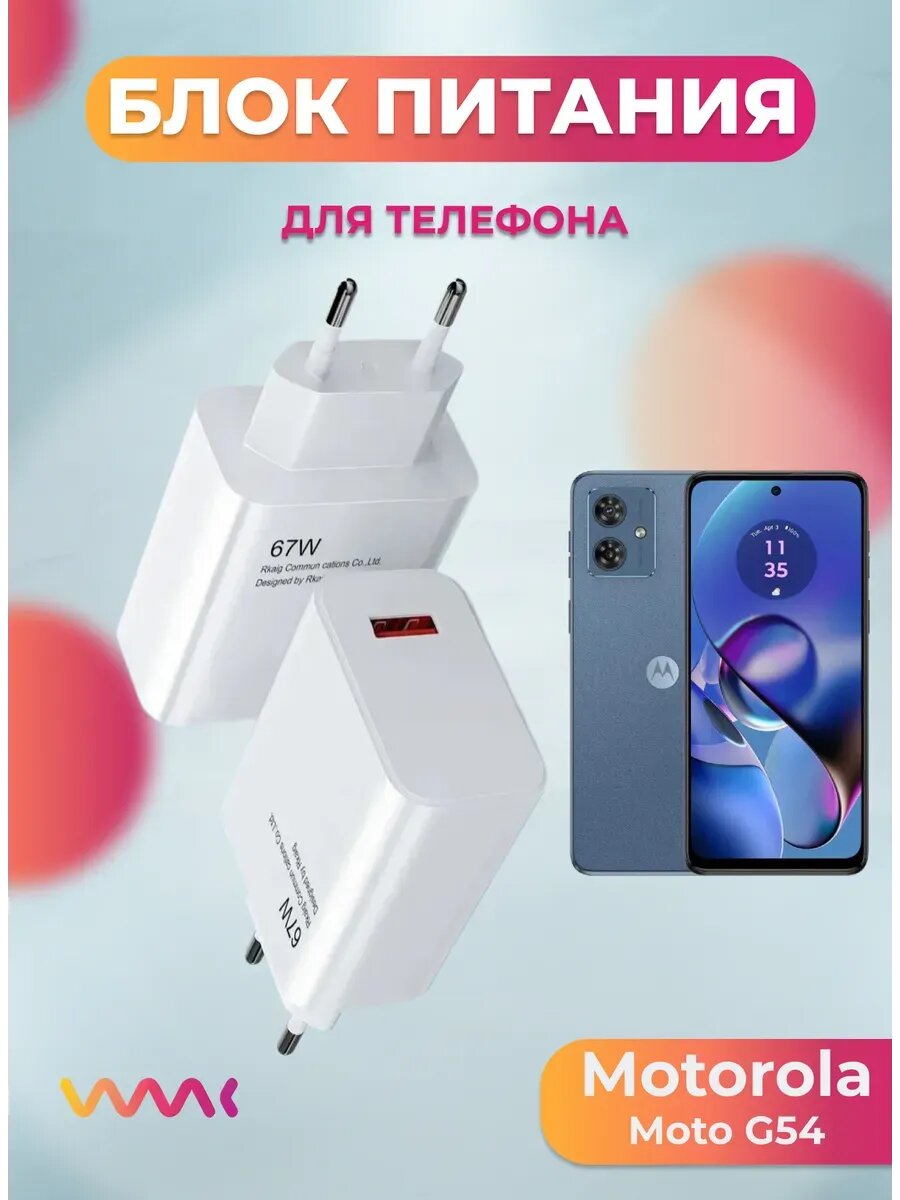 Блок питания для Motorola Moto G54.