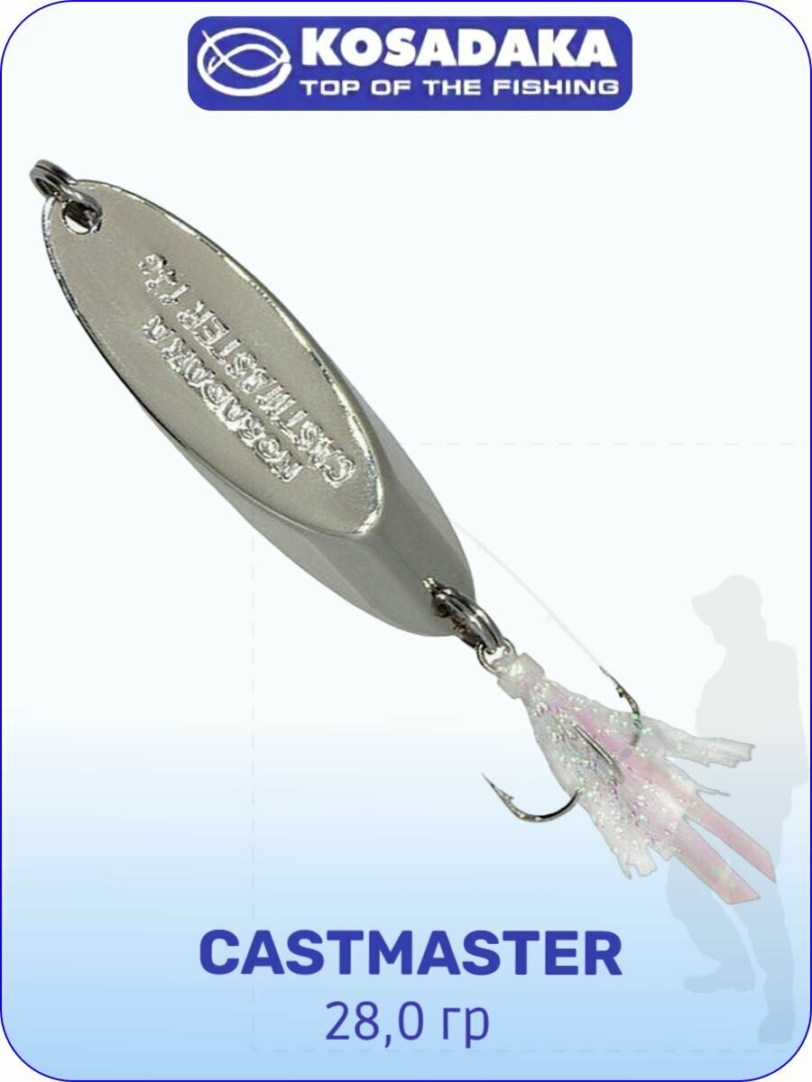 Блесна CASTMASTER "Kosadaka" 28г, цв. серебро