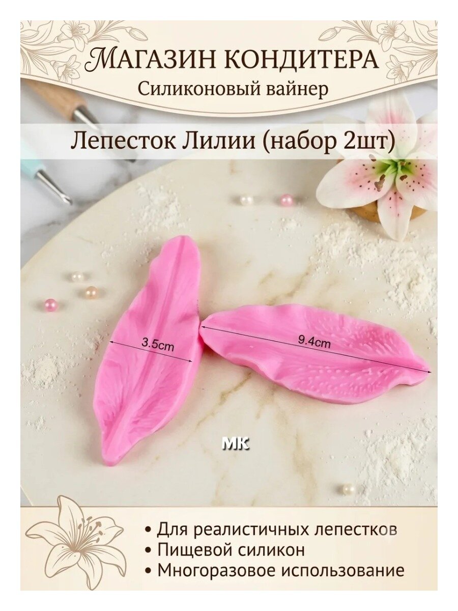 Вайнер силиконовый "Лепесток лилии волнистый" для мастики и глины