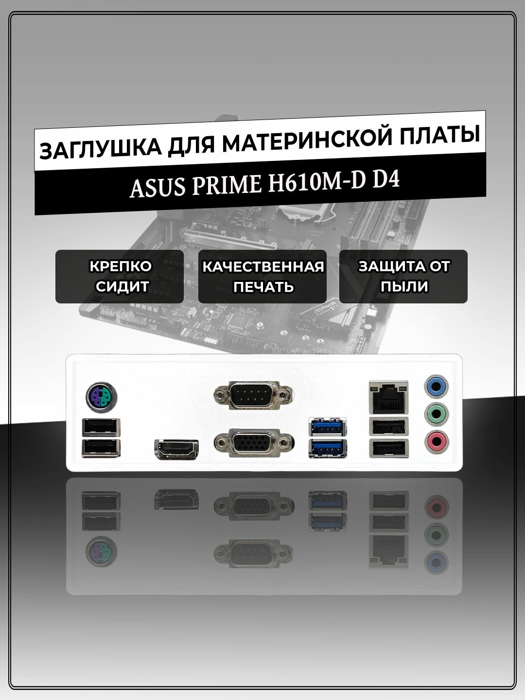 Заглушка для материнской платы ASUS PRIME H610M-D D4