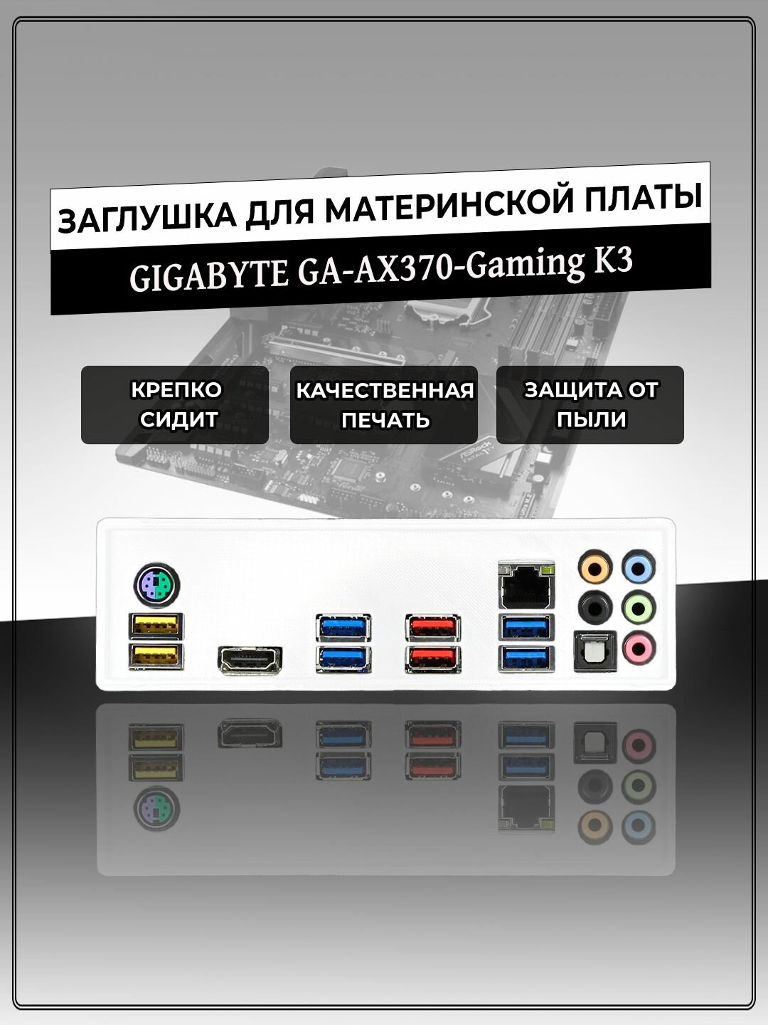Заглушка для материнской платы GIGABYTE GA-AX370-Gaming K3