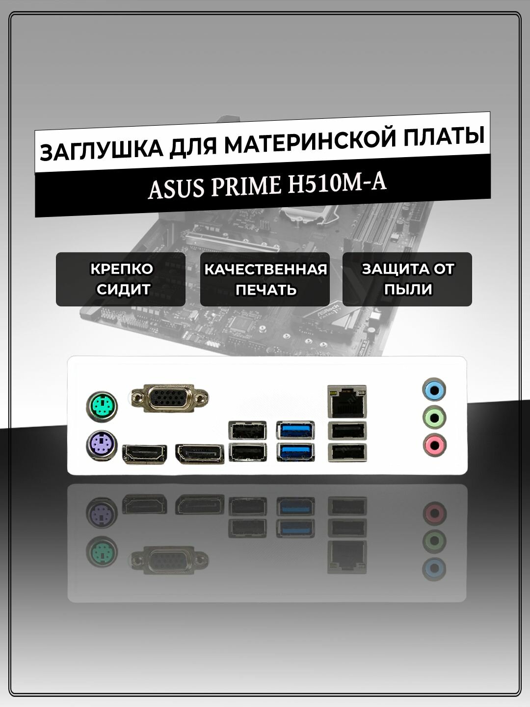 Заглушка для материнской платы ASUS PRIME H510M-A
