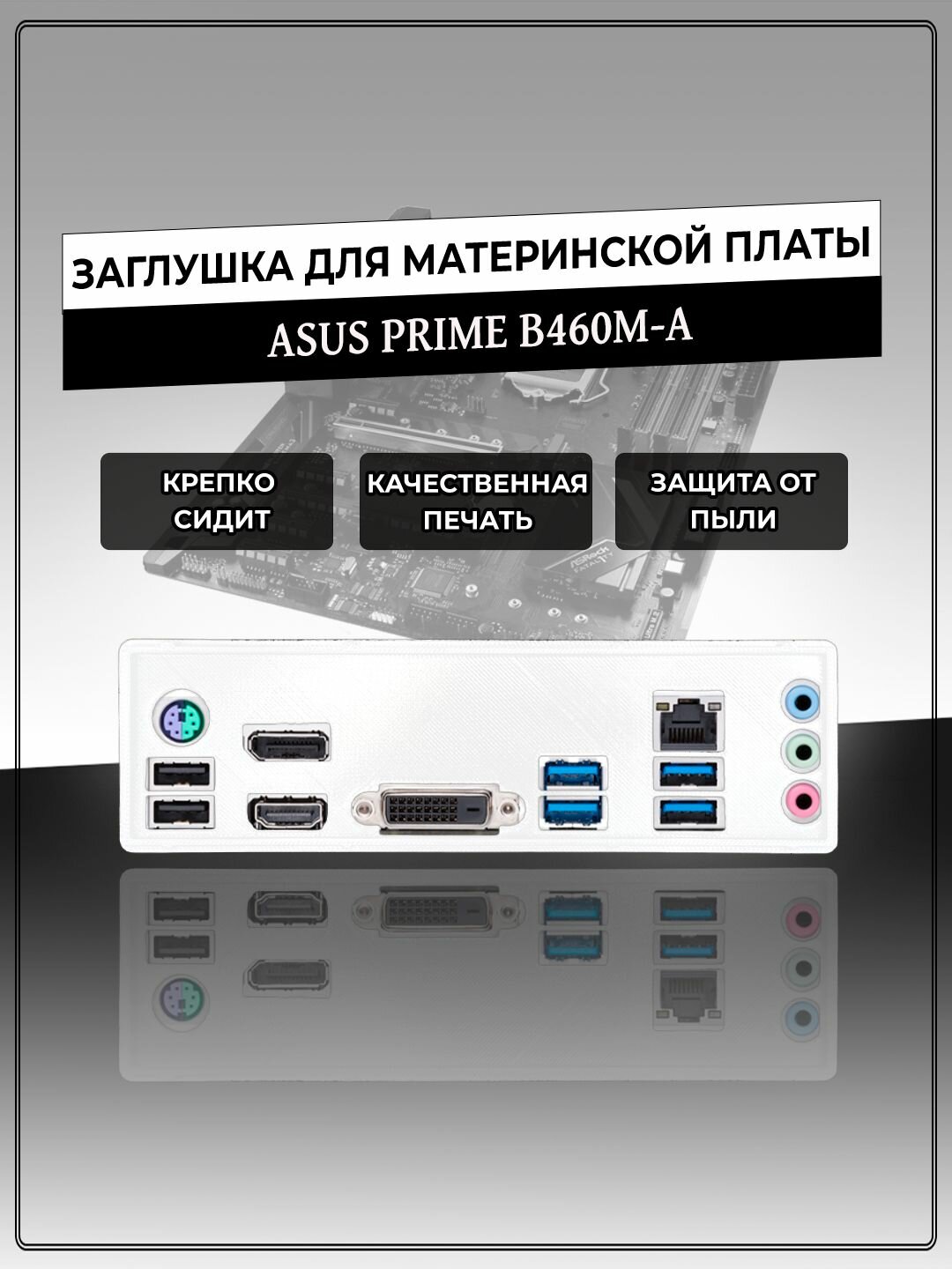 Заглушка для материнской платы ASUS PRIME B460M-A