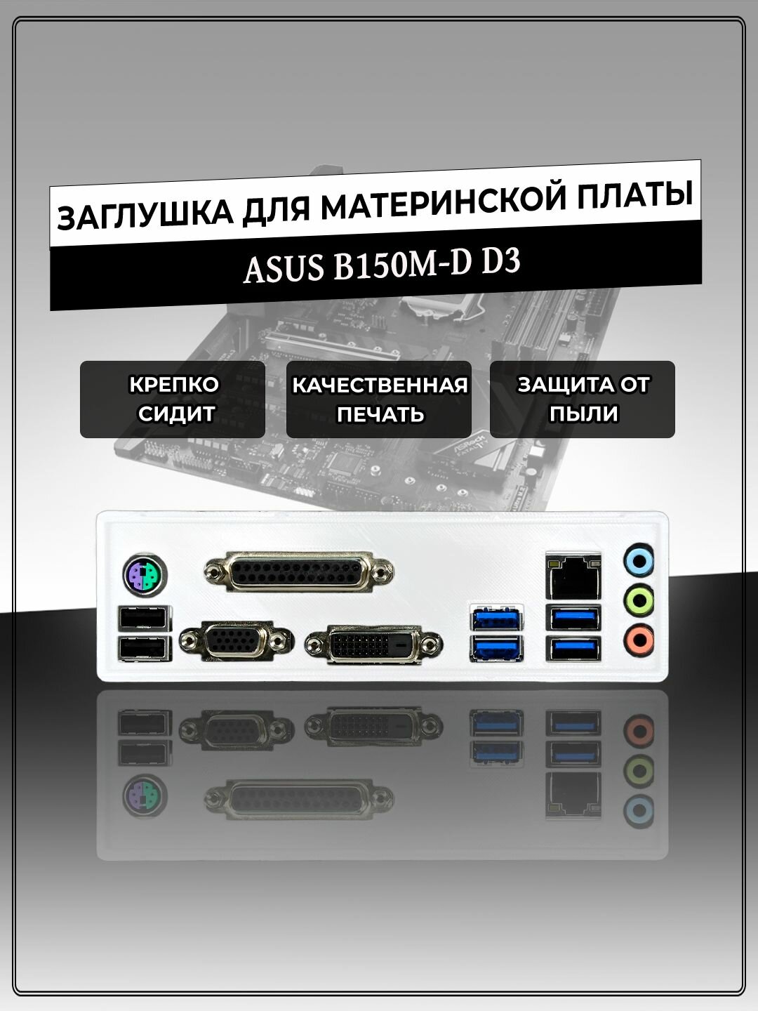 Заглушка для материнской платы ASUS B150M-D D3