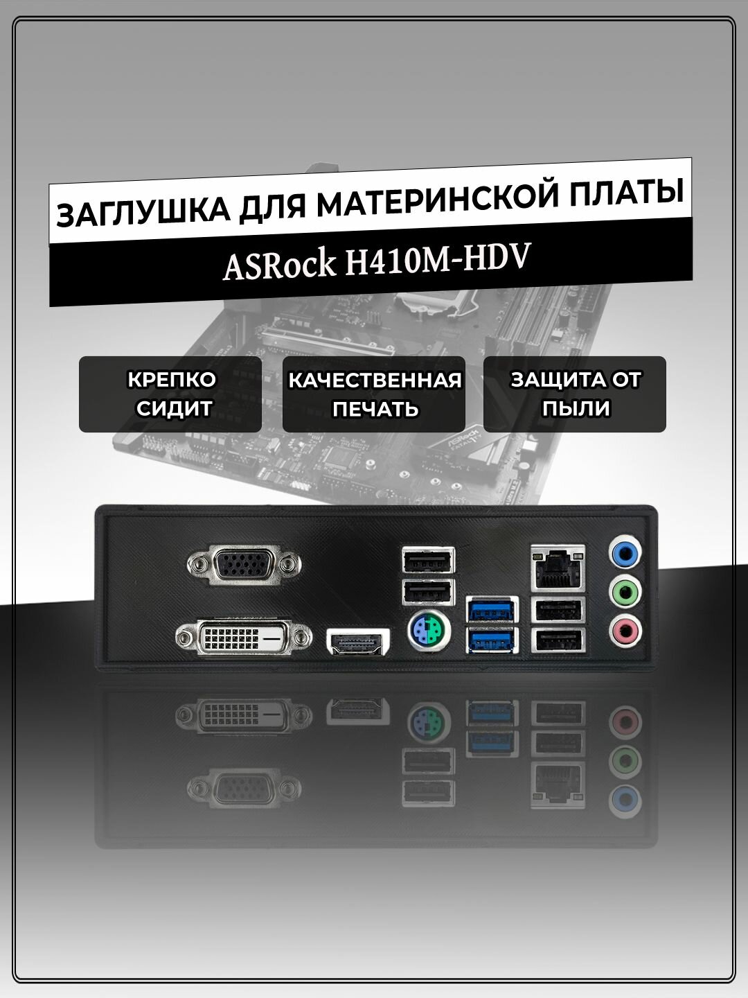 Заглушка для материнской платы ASRock H410M-HDV