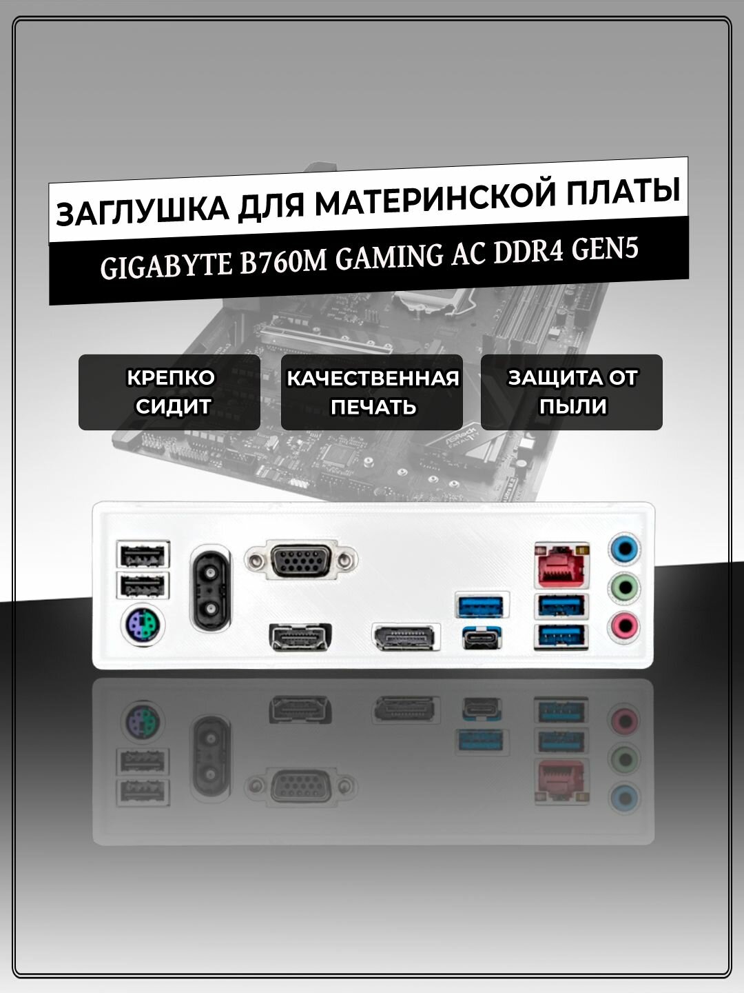 Заглушка для материнской платы GIGABYTE B760M GAMING AC DDR4 GEN5