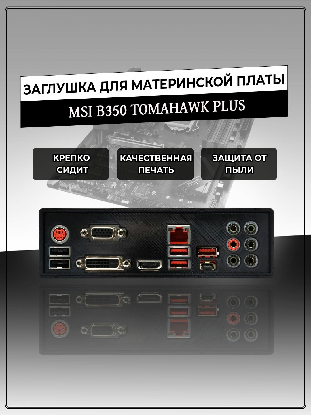 Заглушка для материнской платы MSI B350 TOMAHAWK PLUS