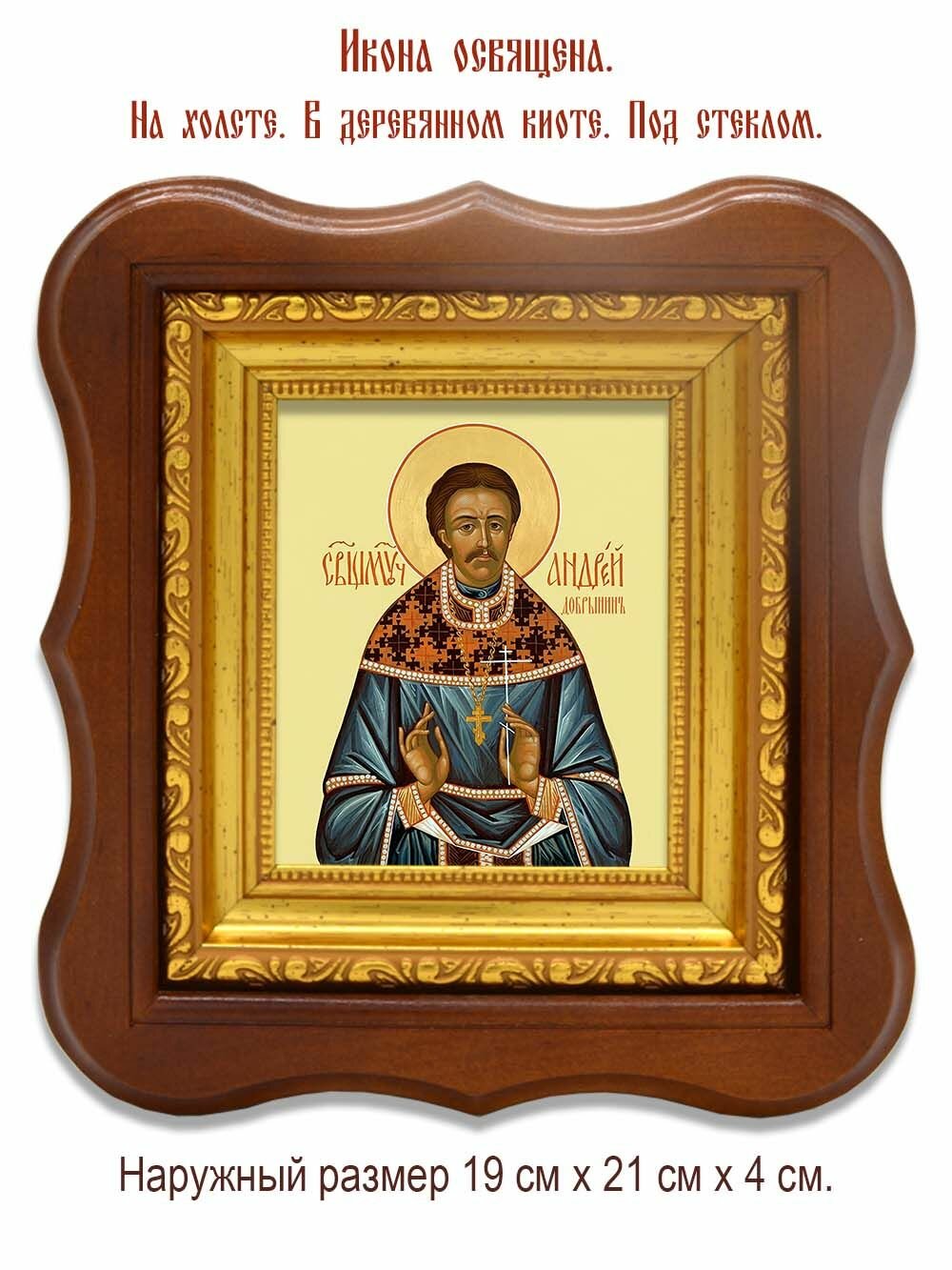 Андрей Добрынин священномученик. Икона на холсте.(10 х 12 см)В фигурном киоте