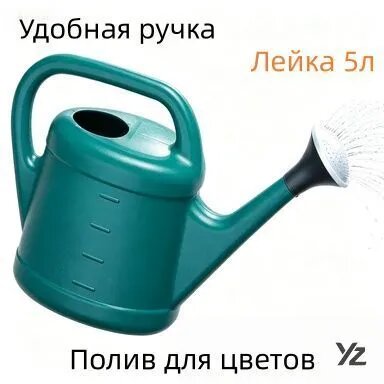 Лейка, 5 л 1 шт