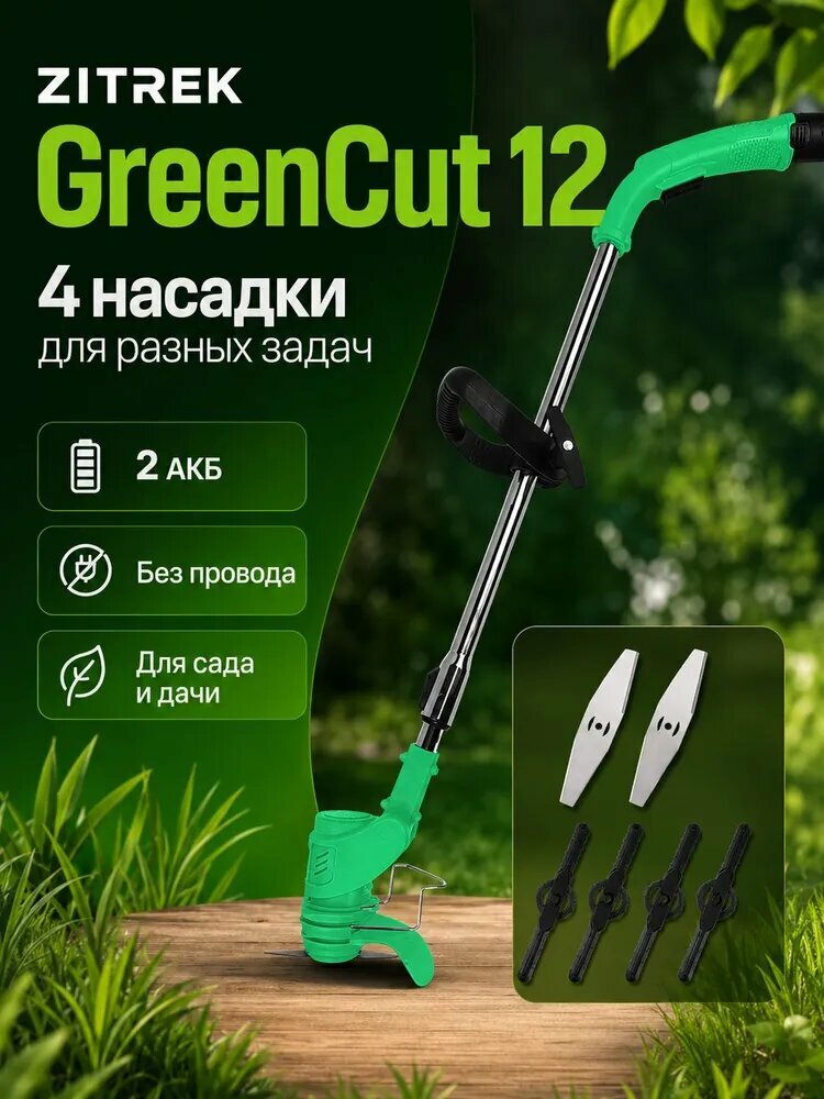 Триммер аккумуляторный GreenCut 12 (12В, Li-ion аккумулятор 2шт х 1.3 Ач)