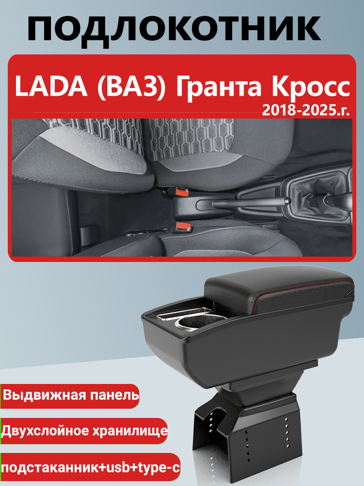 Подлокотник-бокс для LADA (BA3) Гранта Кросс, ABS-пластик, экокожа, USB, черный