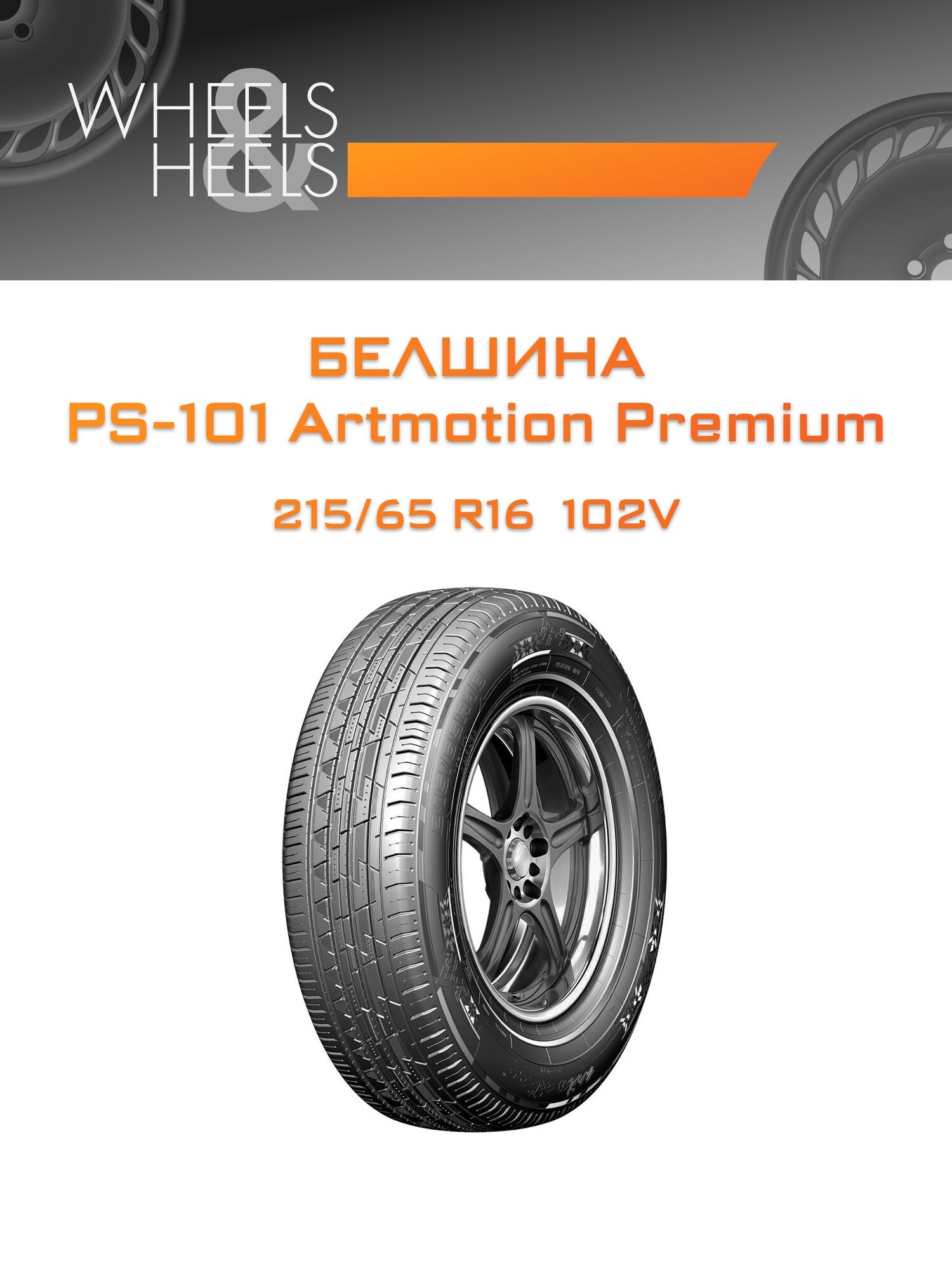 Шина автомобильная Белшина PS-101 Artmotion Premium 215/65 R16 102V SUMMER, летняя, универсальная