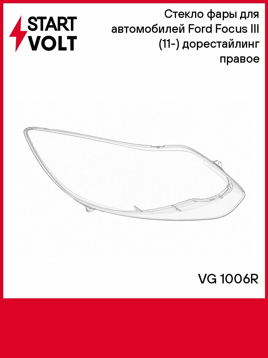 Стекло фары для Ford Focus III дорестайлинг правое пластик STARTVOLT VG 1006R