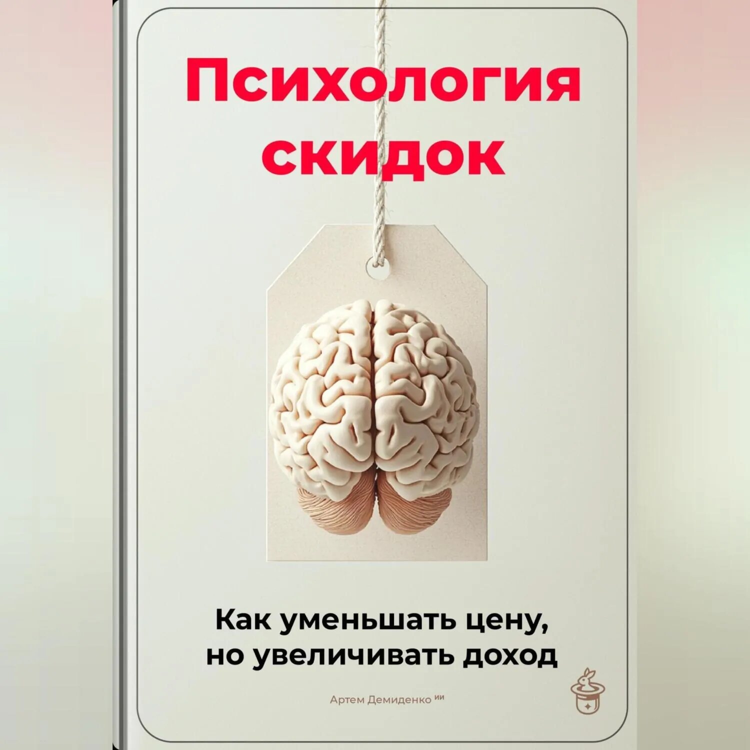 Психология скидок: Как уменьшать цену, но увеличивать доход [Аудиокнига]