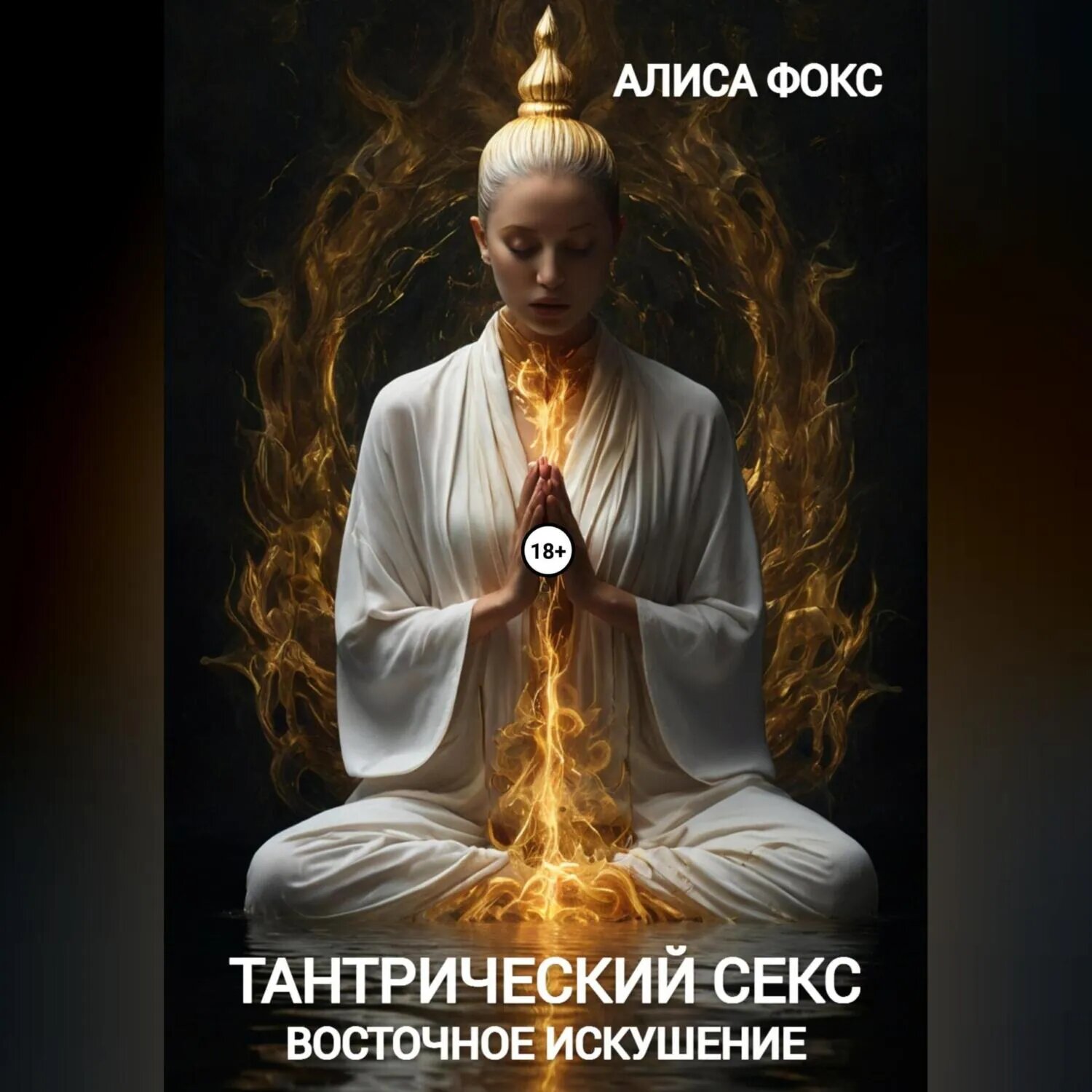 Тантрический секс. Восточное искушение [Аудиокнига]