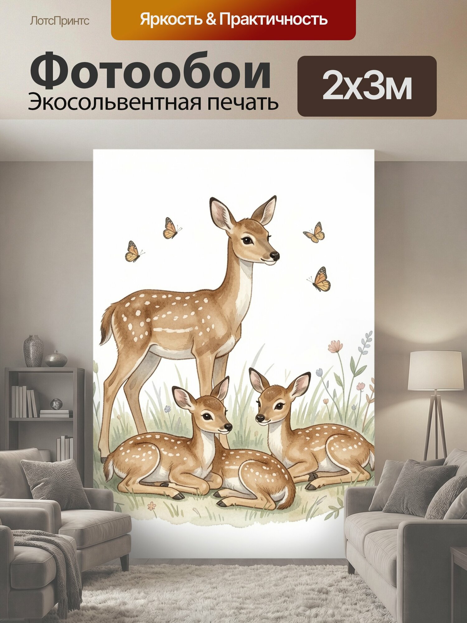 Фотообои "Оленята с бабочками в траве. Нежная акварельная сцена с семейкой лесных оленей среди луговых трав и цветов, вокруг порхают бабочки." 200x300 см. экосольвентная печать