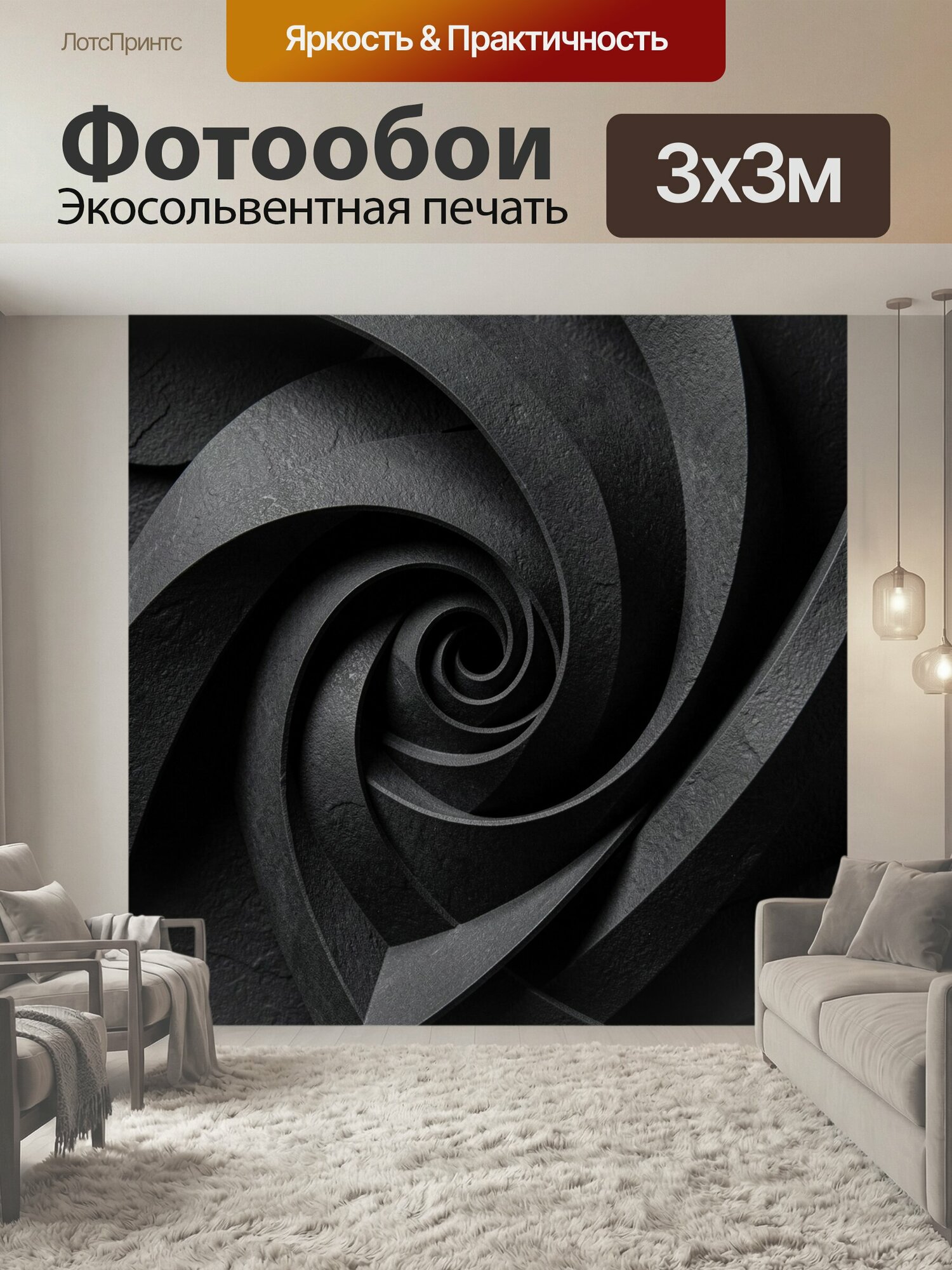 Фотообои "Черная абстрактная спираль. Темная геометрическая композиция с закрученными объемными лентами, 3D абстракция в графитовом цвете." 300x300 см. экосольвентная печать