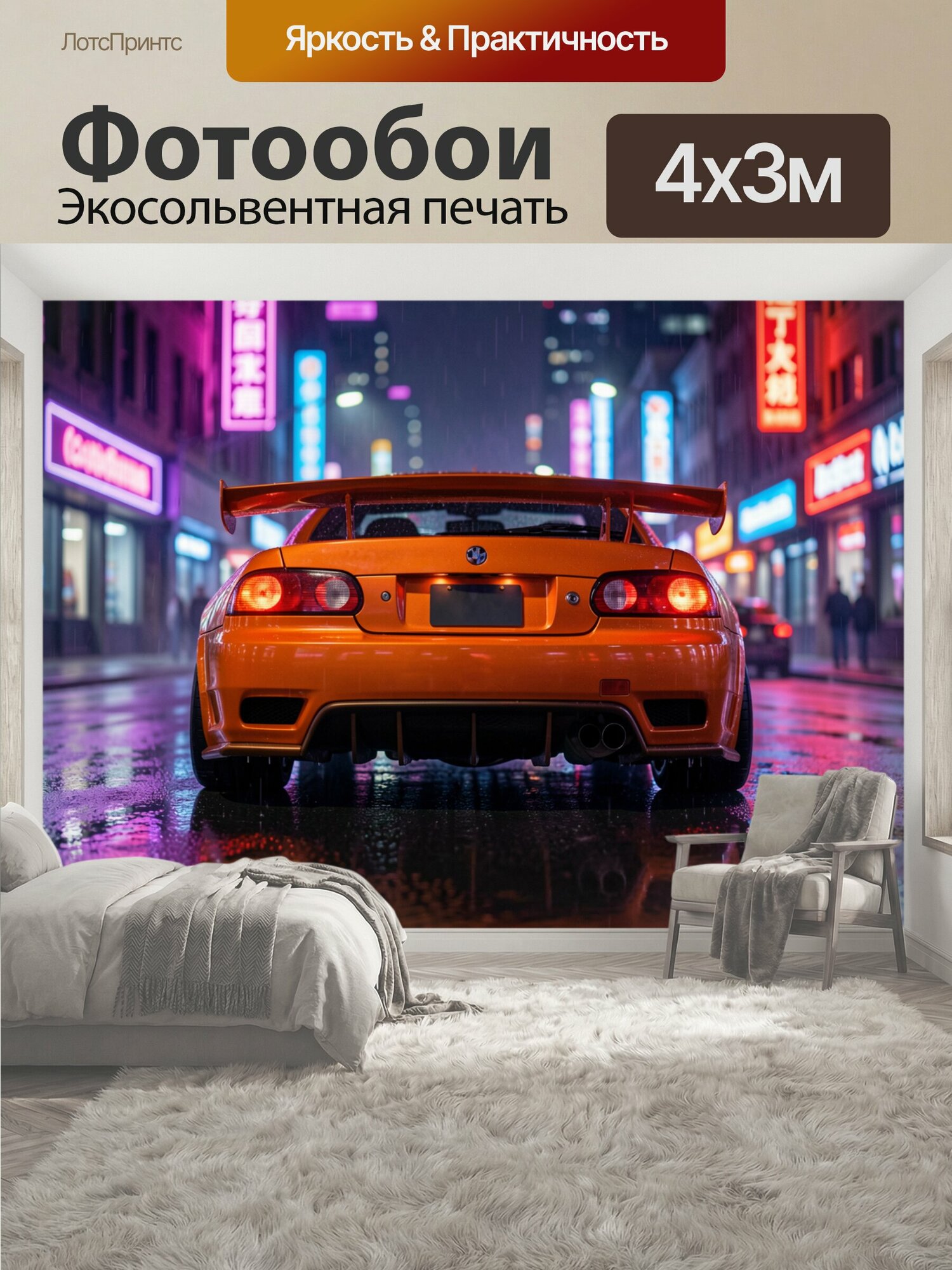Фотообои "Оранжевый спорткар в ночном городе. Яркий спортивный автомобиль на мокрой улице мегаполиса среди неоновых вывесок и дождя." 400x300 см. экосольвентная печать