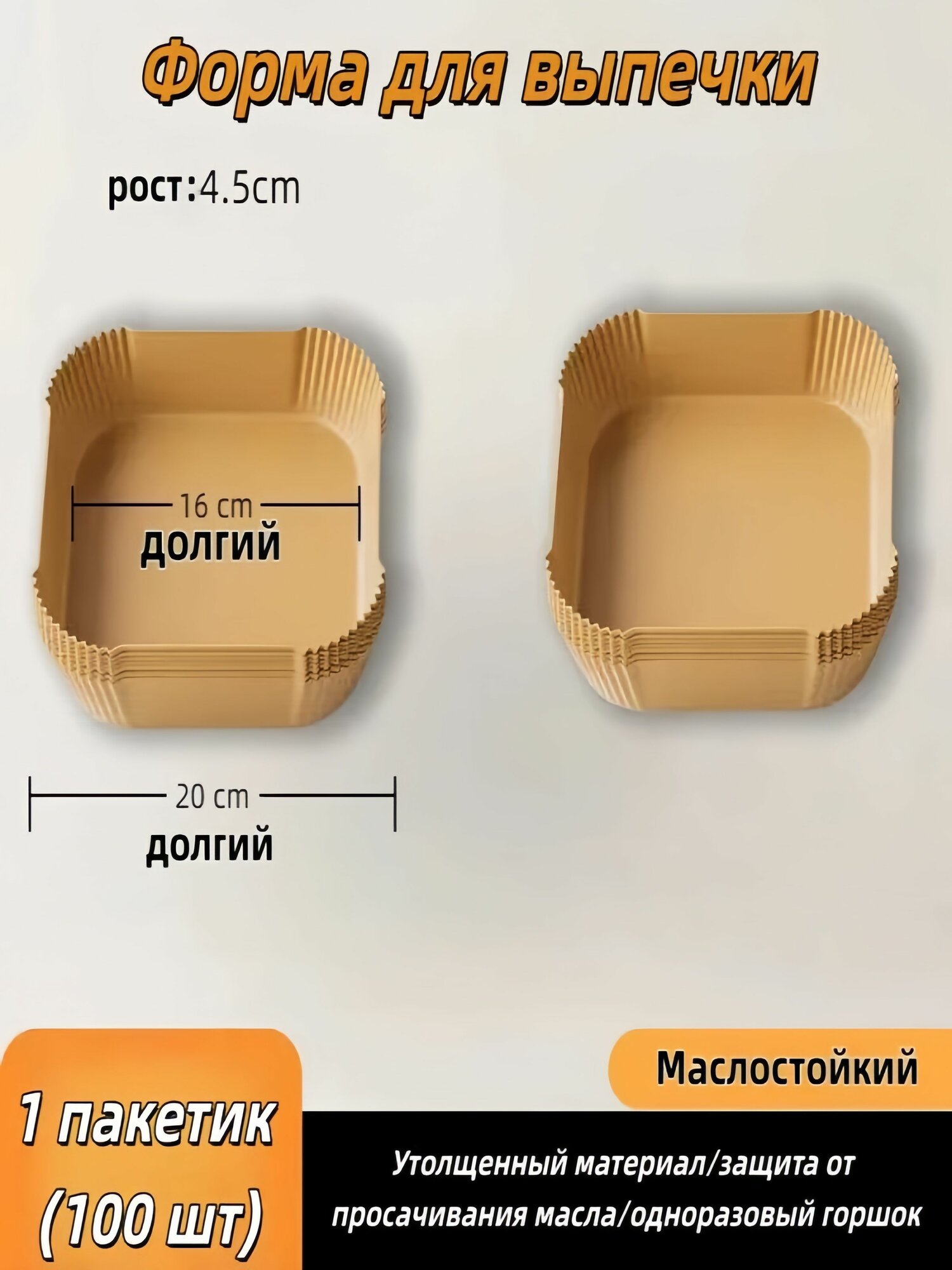 Форма для выпечки, Квадратная, 1 яч, 20 см x 20 см, 100 шт