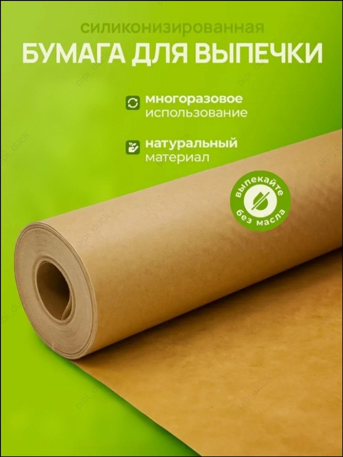 Бумага пищевая, 3.2м х 4.2 см