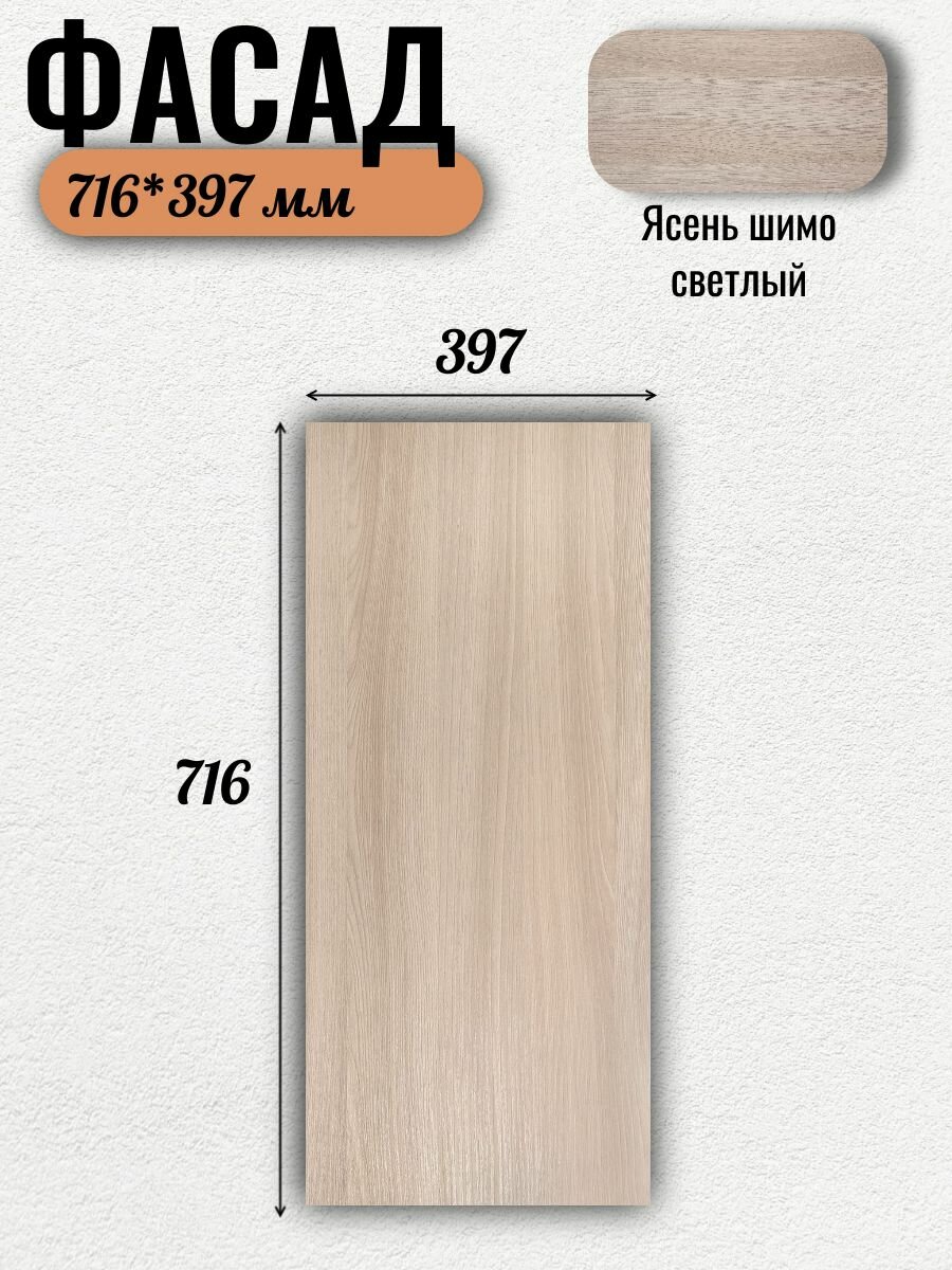 Фасад кухонный из ЛДСП 16 мм. Размер 716*397 мм. Цвет Ясень шимо светлый