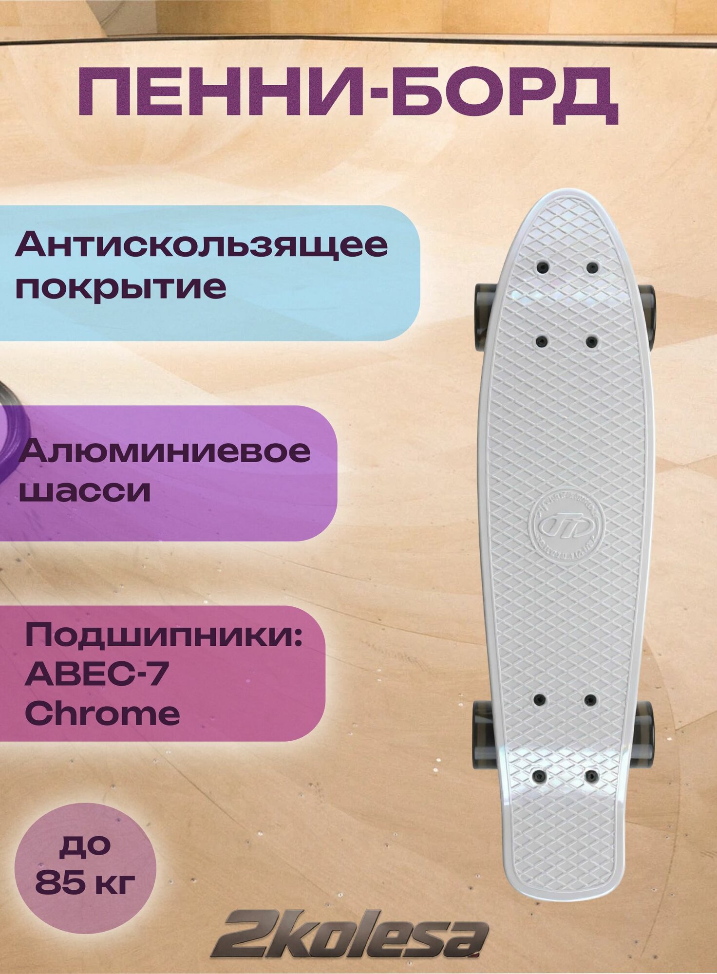 Скейт-пенниборд TT Metallic, белый металлик, 22 белый Abec 7 Chrome