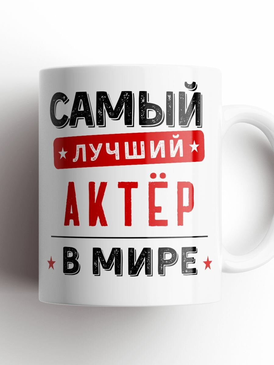 Кружка в подарок Лучший Актер