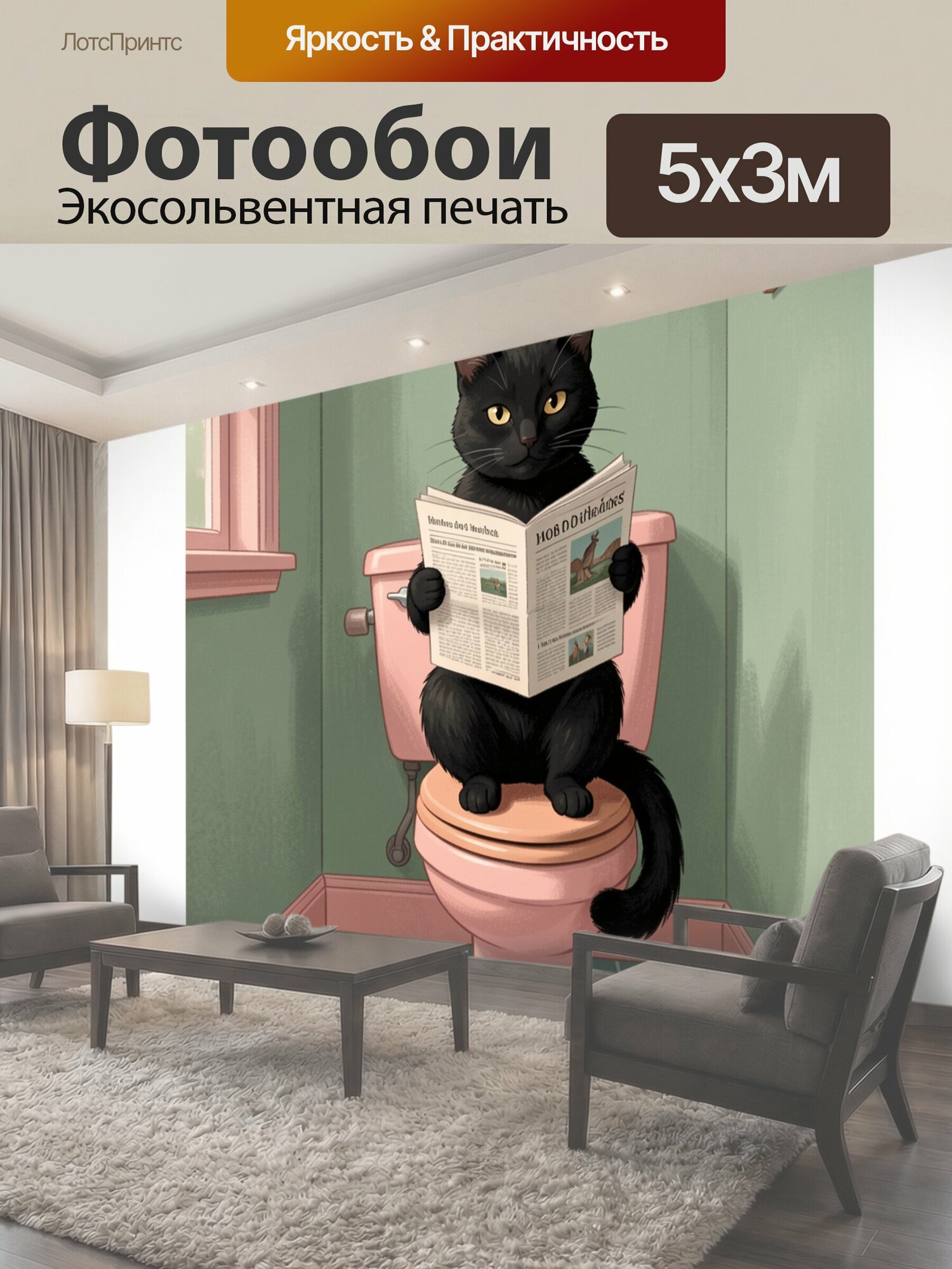 Фотообои "Черный кот с газетой в туалете. Иллюстрация в мягких пастельных тонах: темный котик сидит на розовом унитазе и читает печатное." 500x300 см. экосольвентная печать