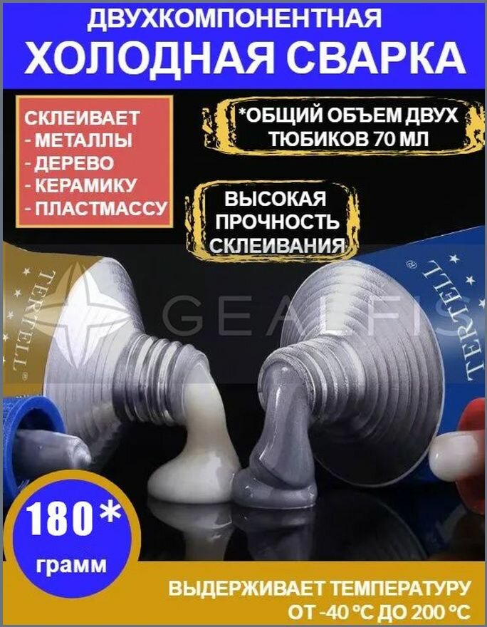 Холодная сварка 180 мл, 2 шт.
