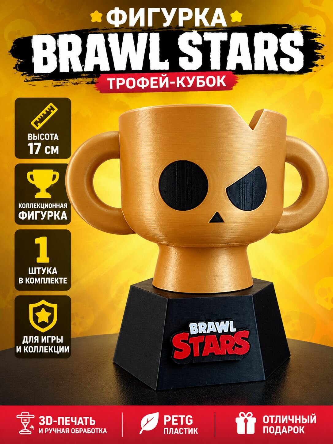 3D фигурка трофей Brawl Stars, кубок 17 см, PETG, 1 шт