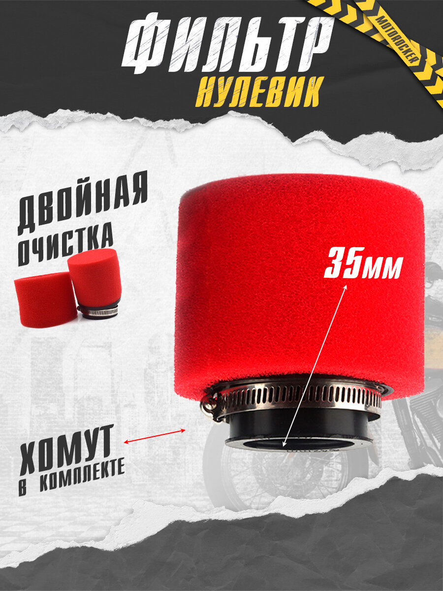 Фильтр нулевик на мопед питбайк скутер мотоцикл 35 мм поролоновый