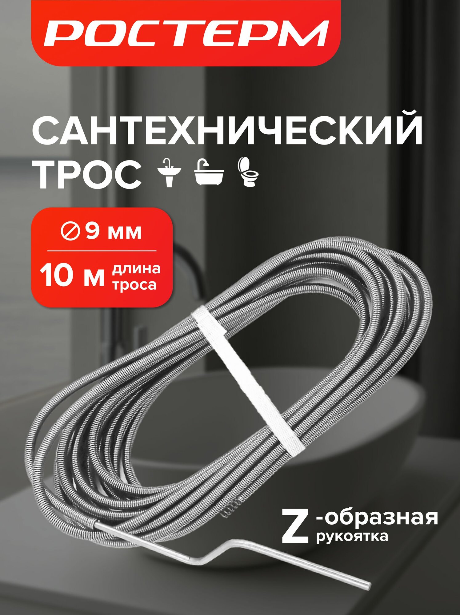 Трос сантехнический 10 м 9 мм, трос для прочистки канализационных труб от засоров