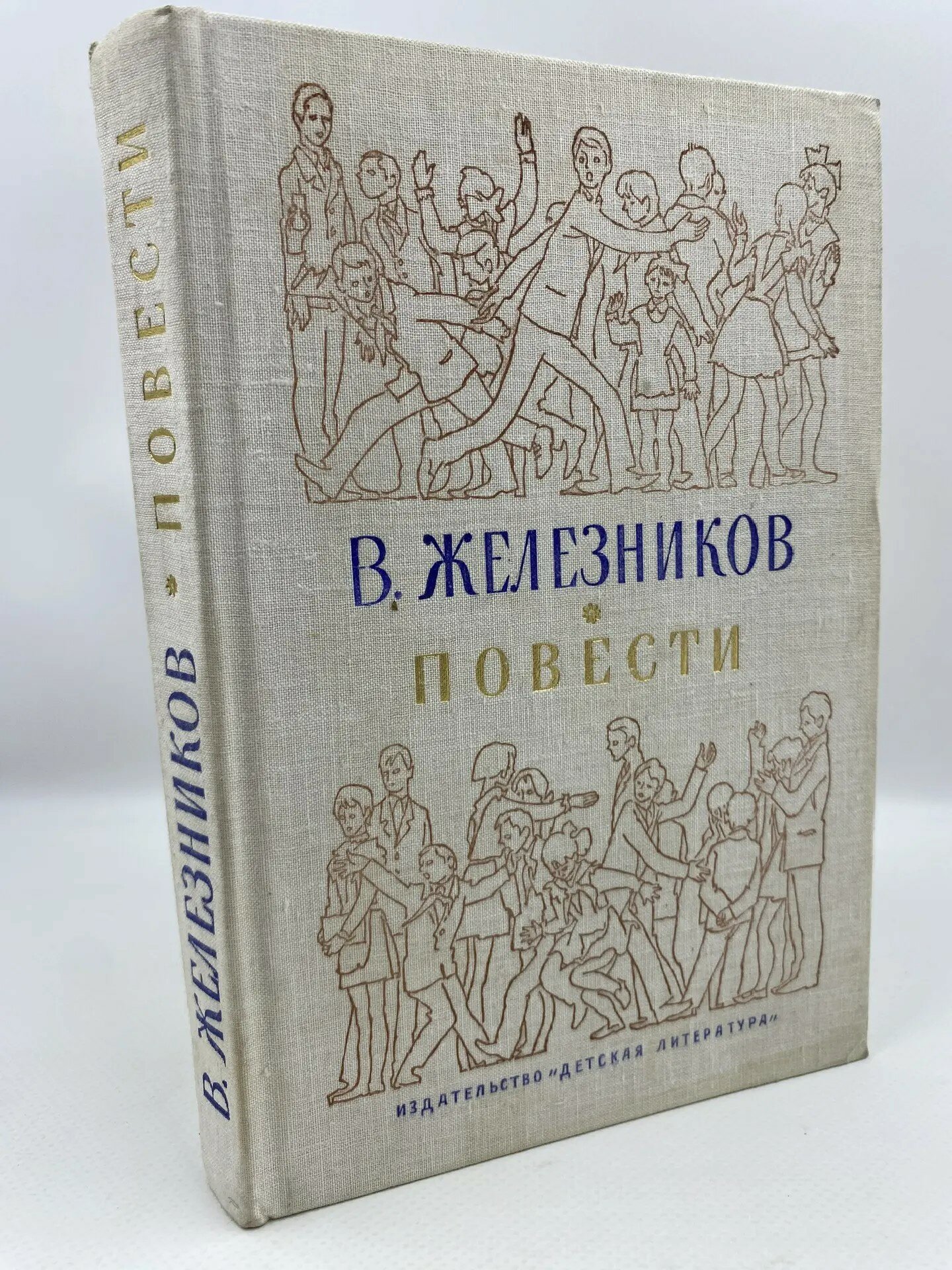 В. Железников. Повести (1975 г)