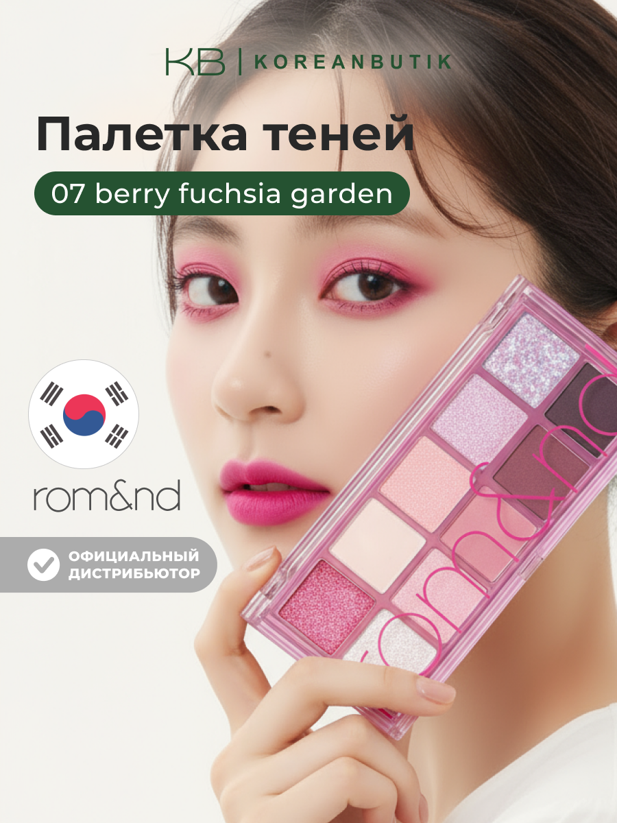 Палетка теней для век | ROM&ND Better Than Palette 07. BERRY FUCHSIA GARDEN