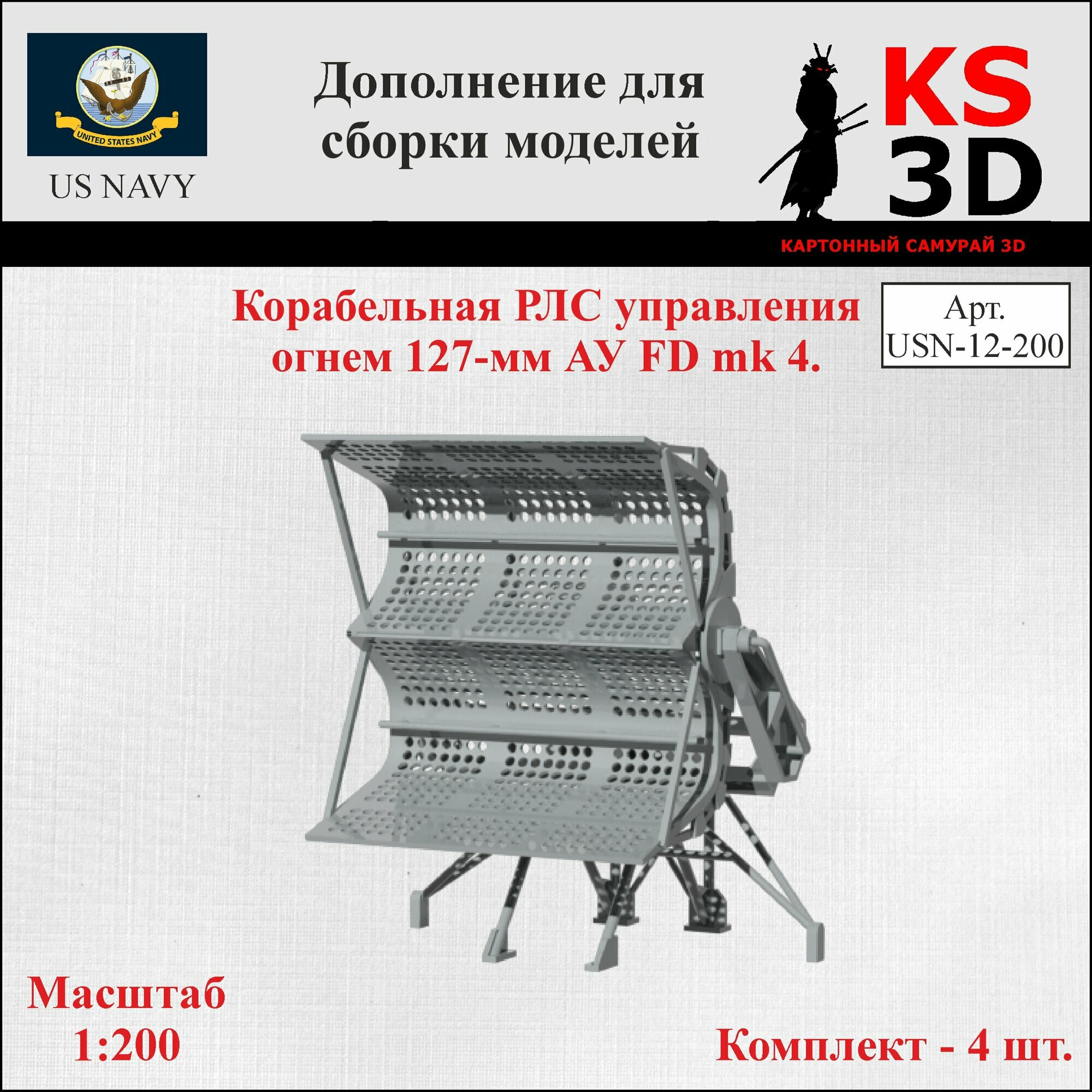 Дополнения для сборки моделей. Корабельная РЛС управления огнем 127-мм АУ FD mk 4.