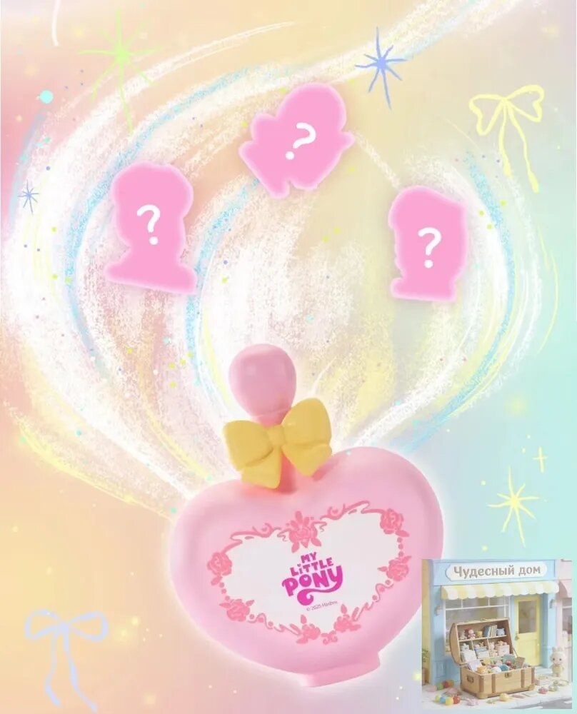 My Little Pony Magic Bottle Series Таинственная коробка (3 фигурки в одной коробке)
