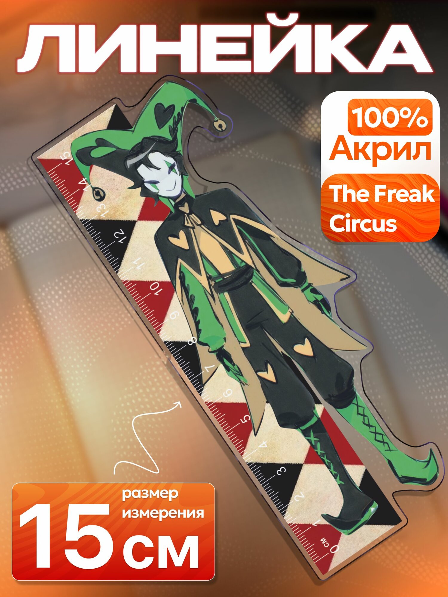 Линейка 15 см фигурная The freak circus Арлекино