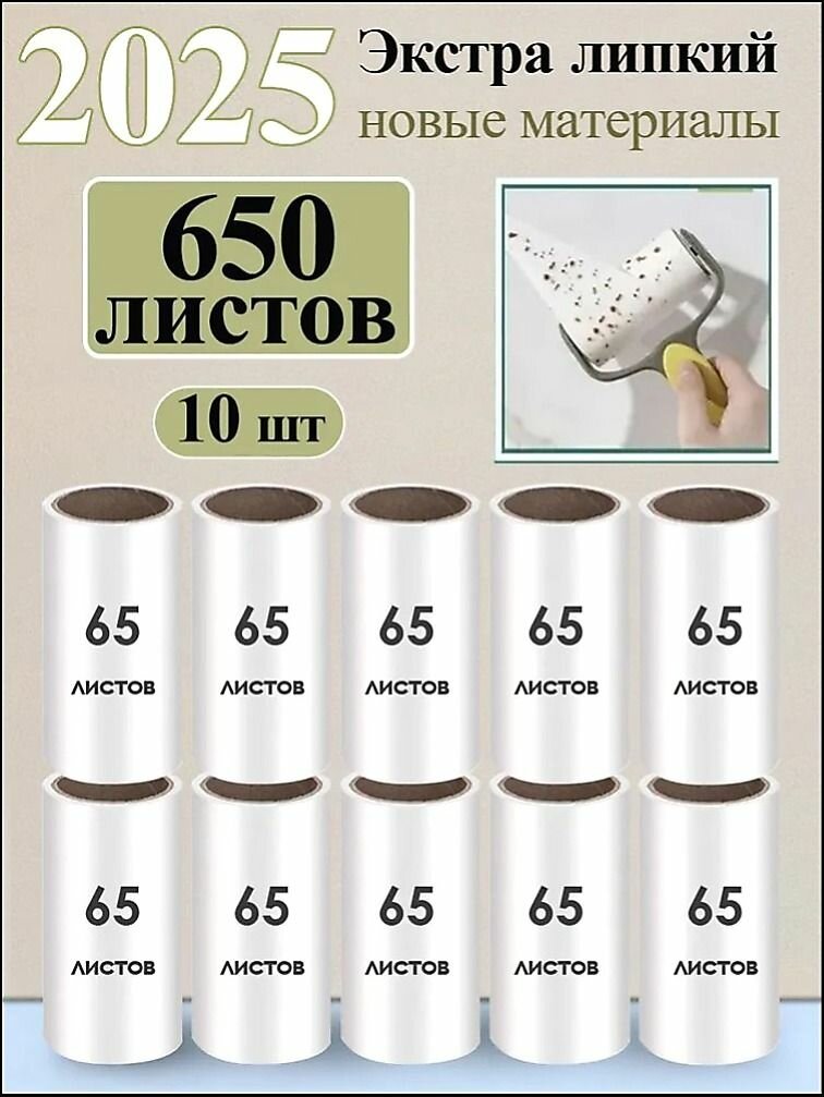 Ролик для чистки одежды 10 шт