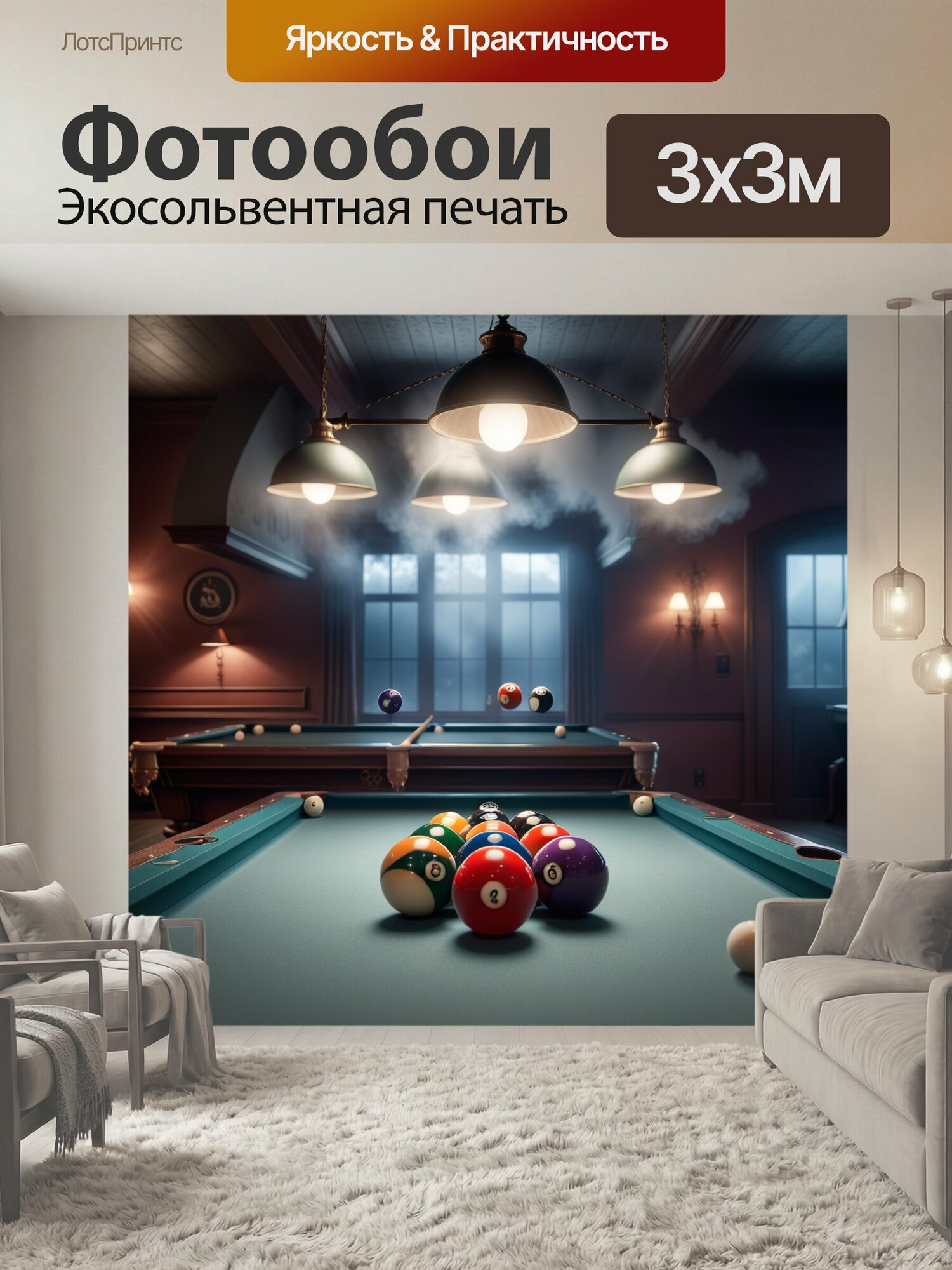 Фотообои "Бильярд, кий, шары бильярдная помещение" 300x300 см. экосольвентная печать