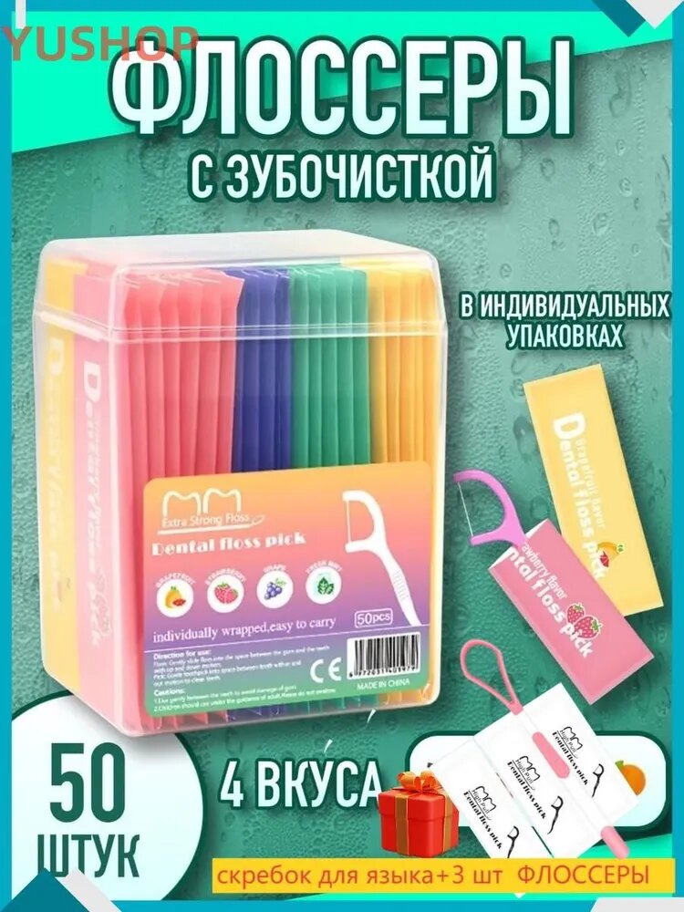 Зубочистки с зубной нитью - Флоссеры для зубов мята, клубника.50 шт
