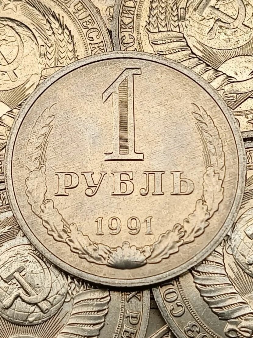 Монета 1 рубль СССР 1991 М (Москва) регулярного чекана UNC из банковского мешка